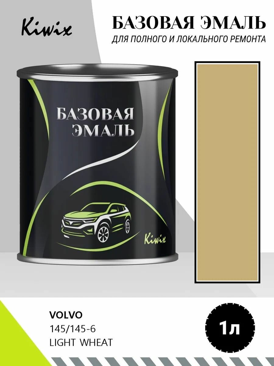 Автомобильная краска VOLVO 145/145-6 LIGHT WHEAT 1кг