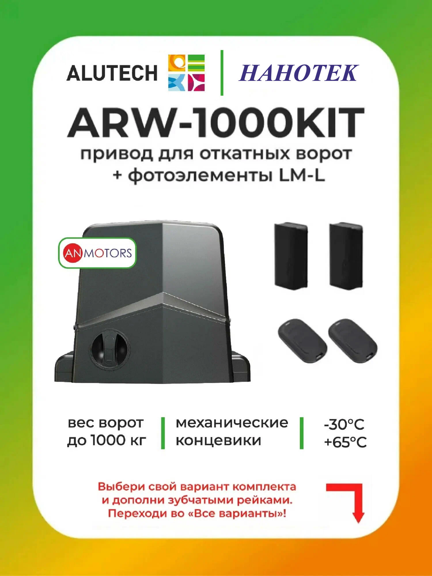 Привод для откатных ворот AN-Motors ARW-1000KIT с фотоэлементами LM-L (вес ворот до 1000 кг)