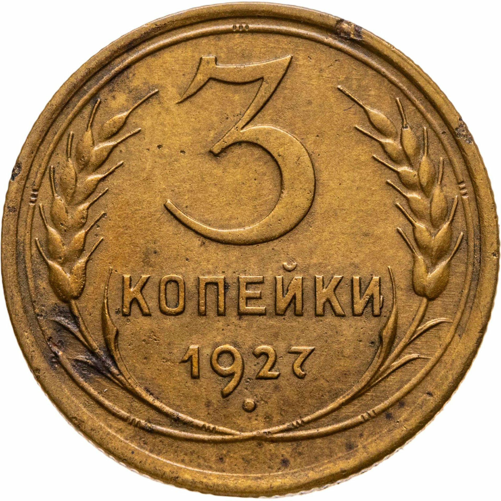 3 копейки 1927, Бронза, в сохранности XF