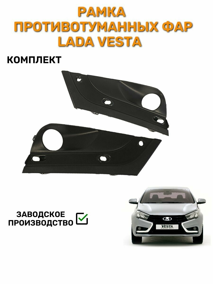 Рамка противотуманных фар для Лада Веста Комплект