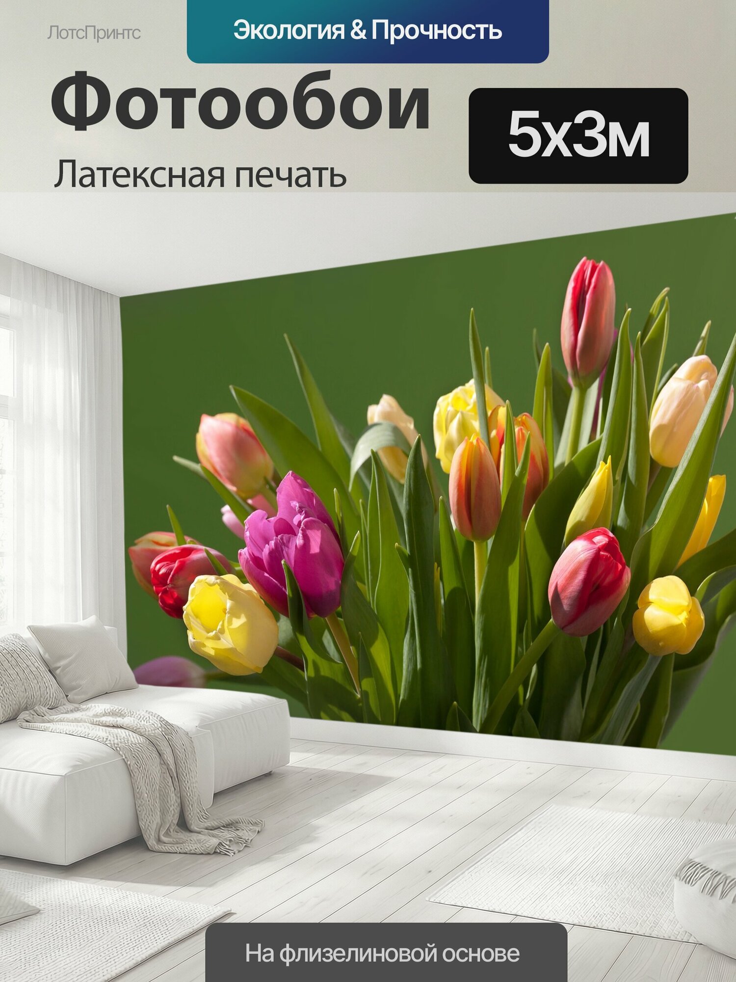 Фотообои моющиеся ударопрочные "Тюльпаны, букет цветов, весна" 500x300 см. латексная печать
