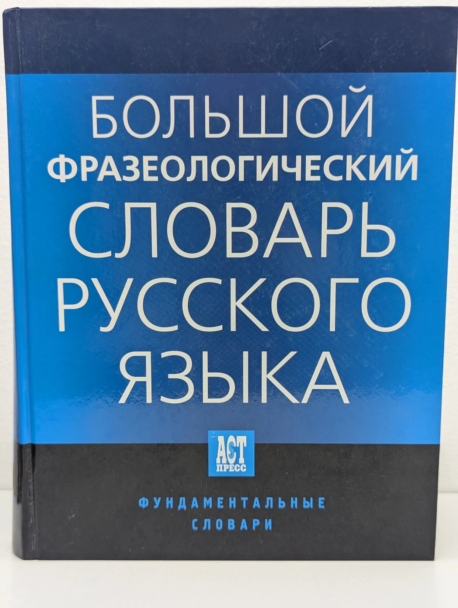 Фундаментальные словари. Большой фразеологический словарь русского языка Коллектив авторов 2006