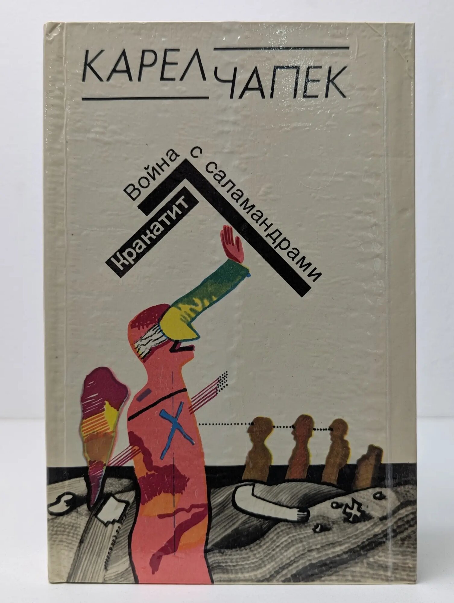 Война с саламандрами. Кракатит Чапек Карел 1984