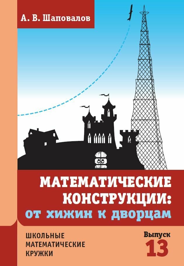 Математические конструкции: от хижин к дворцам (3-е, дополненное)