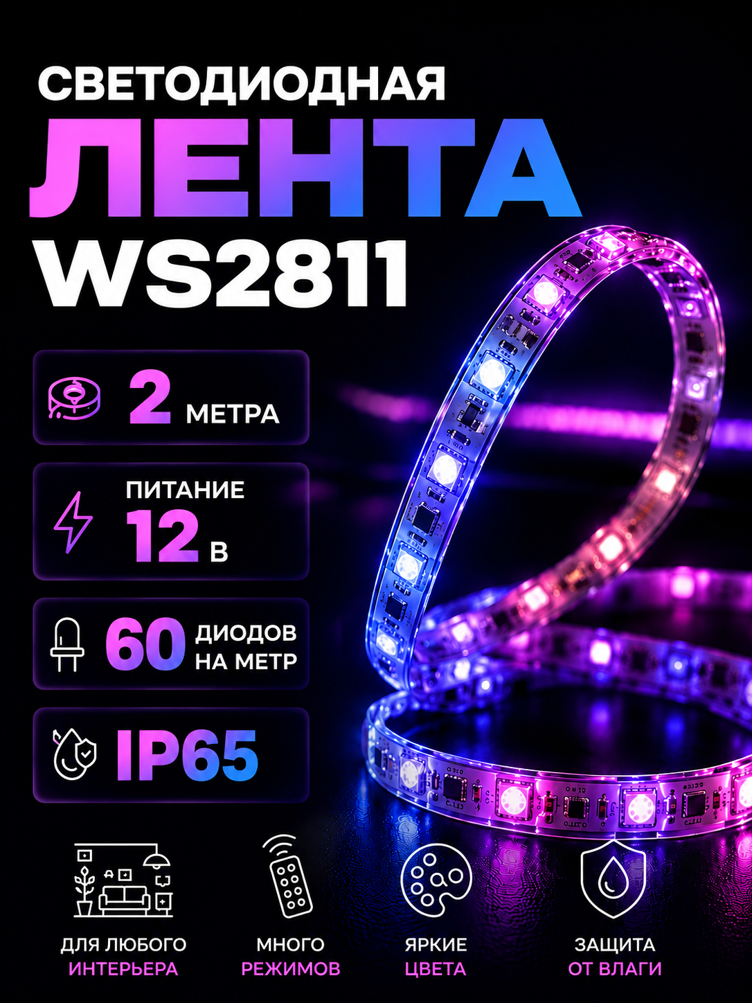 Светодиодная лента PrestigeLamps WS2811 RGB 2 метра, 12В, 60 светодиодов/м, IP65 (влагостойкая), цветная подсветка