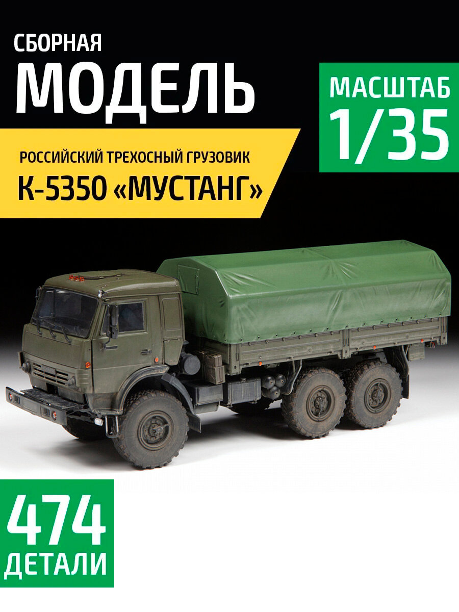 Сборная модель автомобиля Российский трехосный грузовик К-5350 мустанг Масштаб 1/35 (22,7 см) Звезда Арт.3697