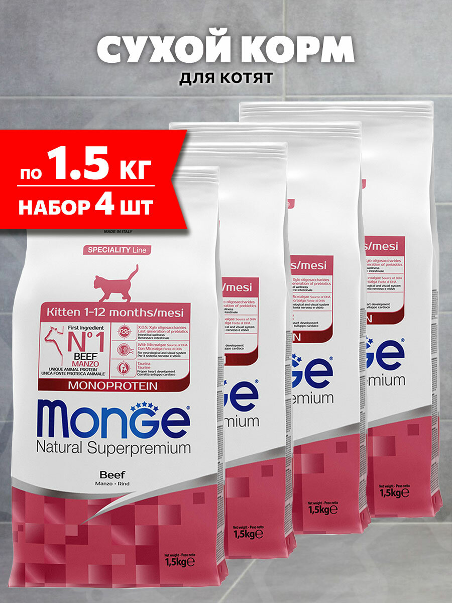 Корм сухой Monge Speciality Monoprotein Kitten Beef монобелковый для котят, говядина, 1,5 кг 4 шт