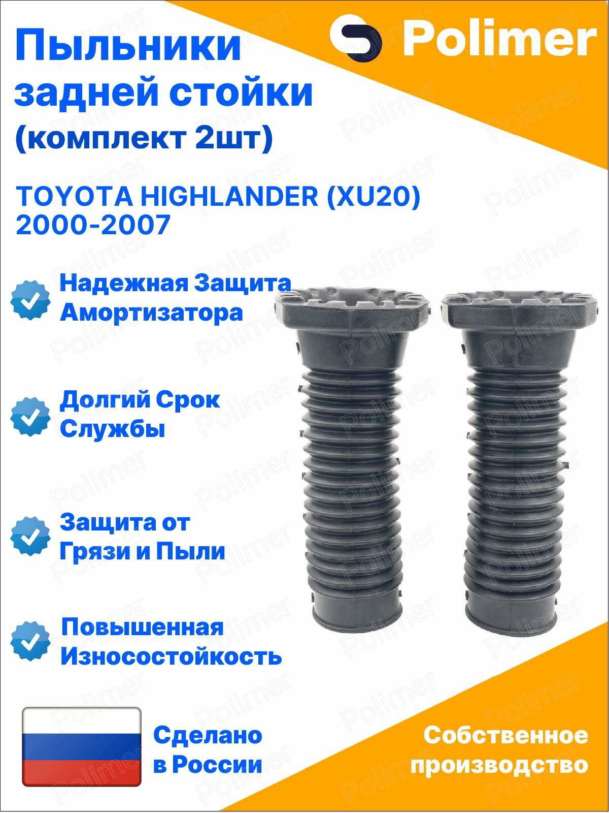 Пыльники задней стойки для Toyota Highlander (XU20) 2000-2007 без отбойника (комплект 2шт)