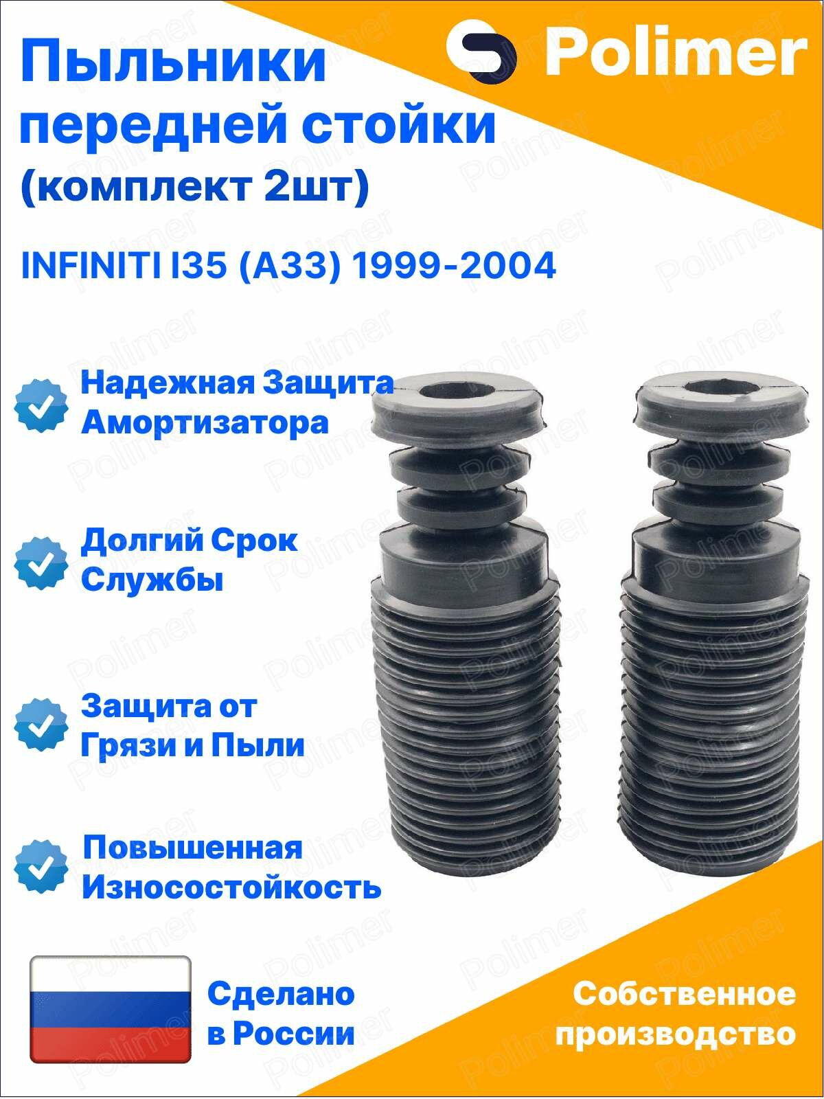 Пыльники передней стойки для Infiniti I35 (A33) 1999-2004 универсальные с отбойником D-30мм (комплект 2шт)