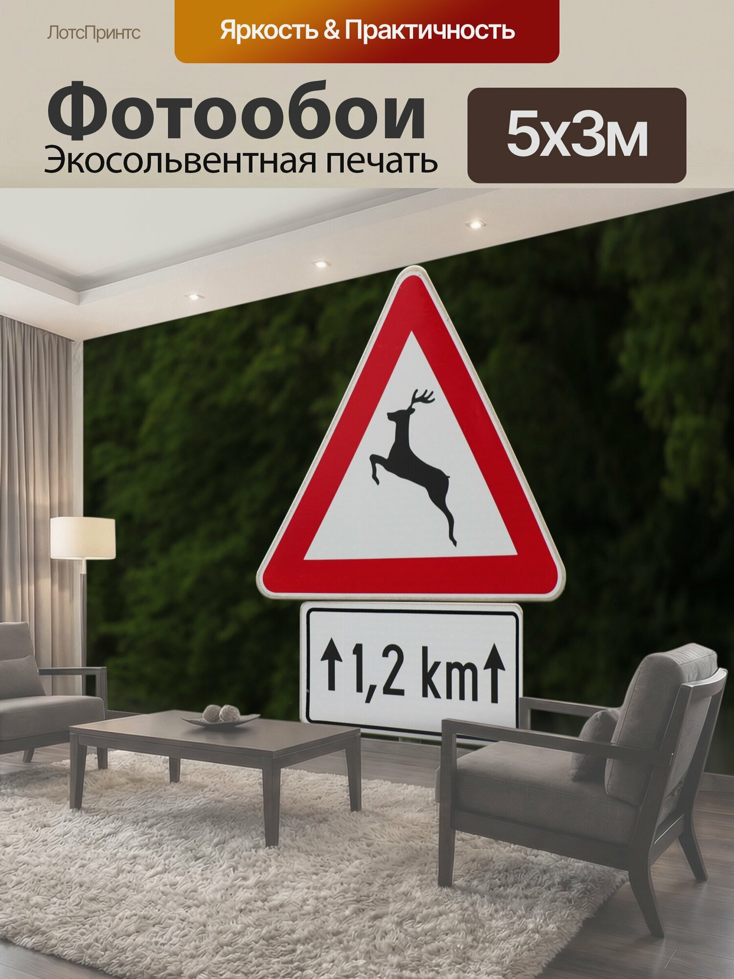Фотообои "Дорожный знак, олень на улице, предупреждающий знак" 500x300 см. экосольвентная печать