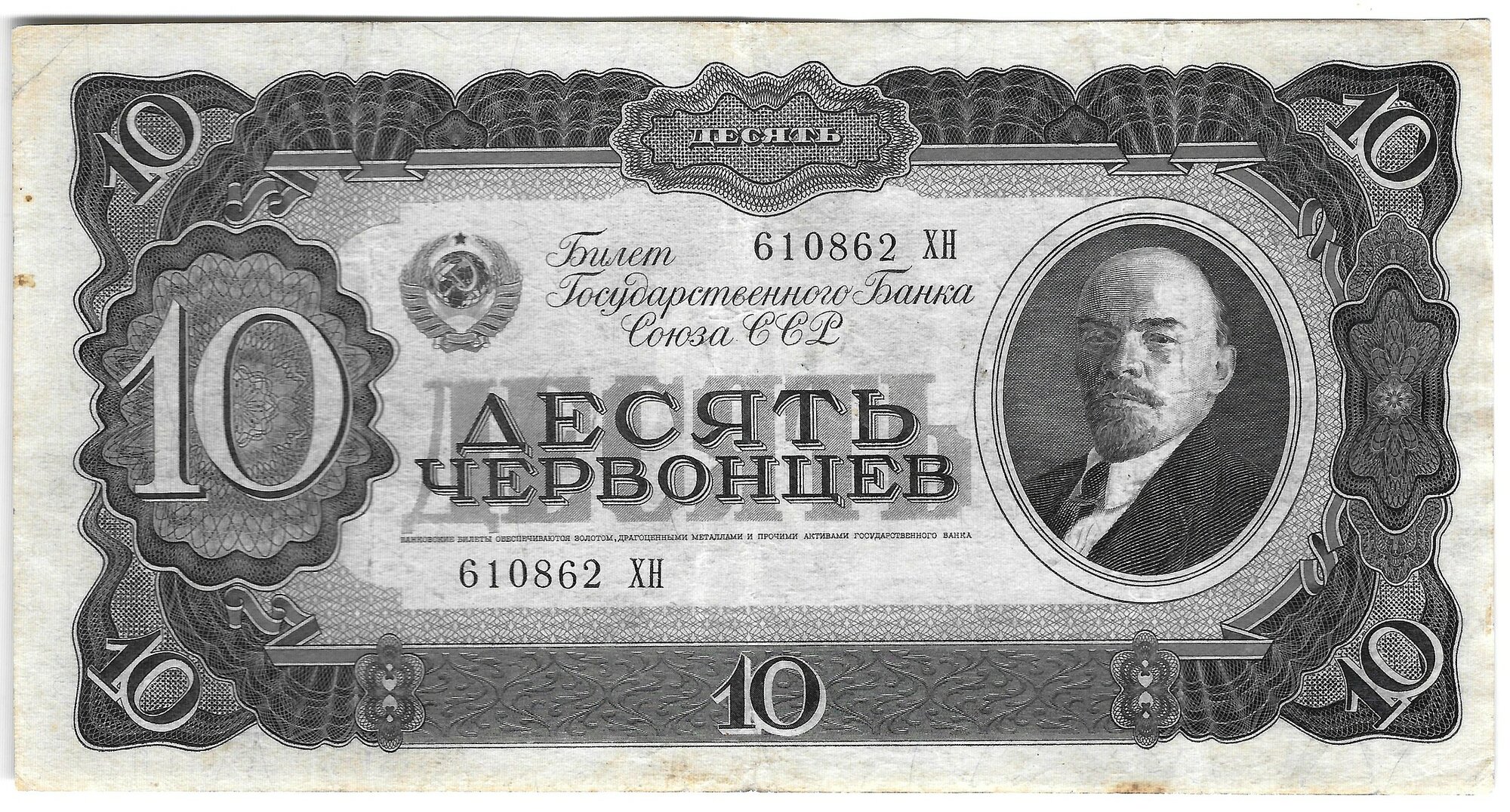 Банкнота 10 червонцев 1937
