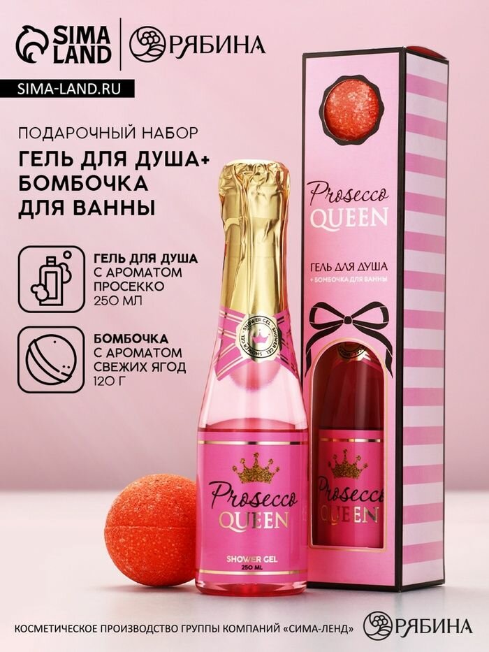 Набор для ванны Чистое счастье Prosecco Queen, подарочный, гель для душа шампанское 250 мл, бомбочка для ванны
