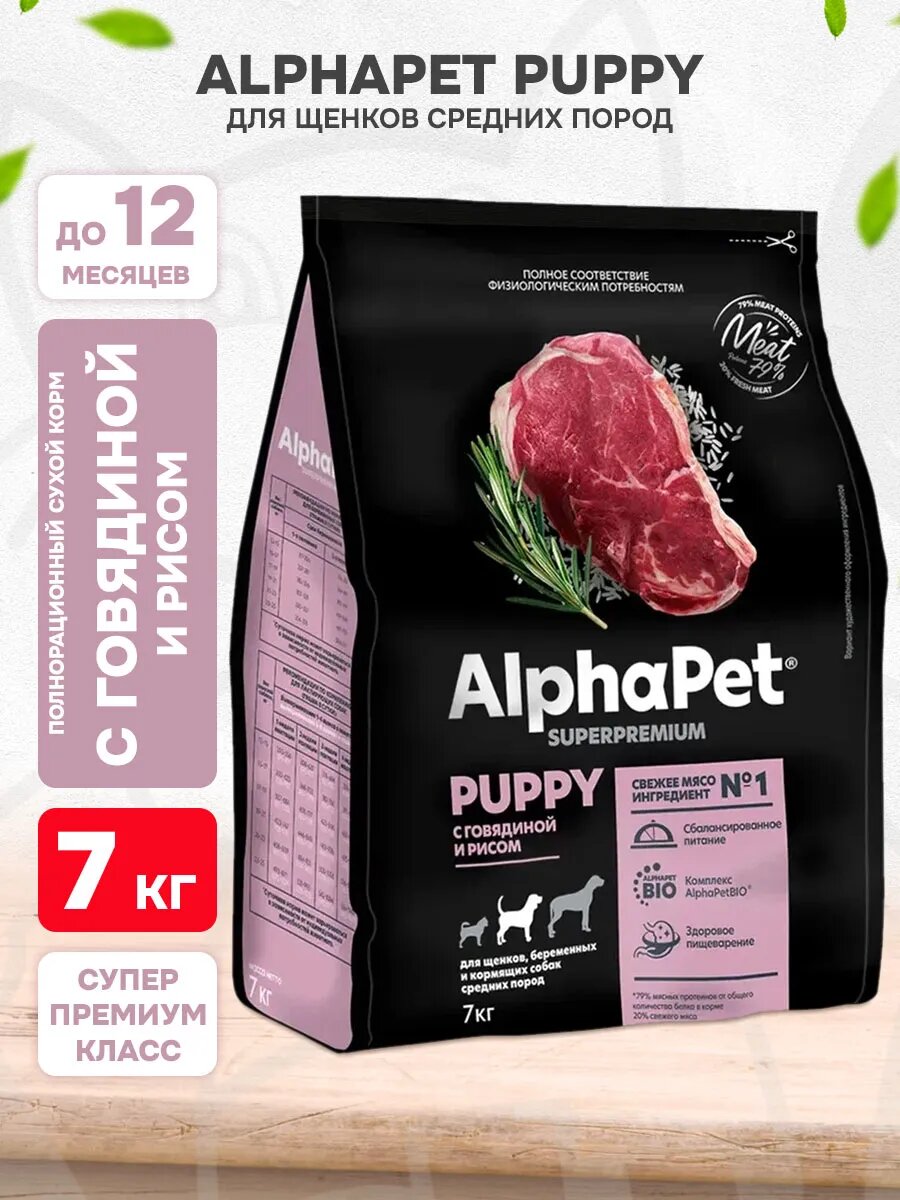 Корм сухой Alphapet Superpremium Puppy для щенков, беременных и кормящих собак средних пород, говядина, рис, 7 кг