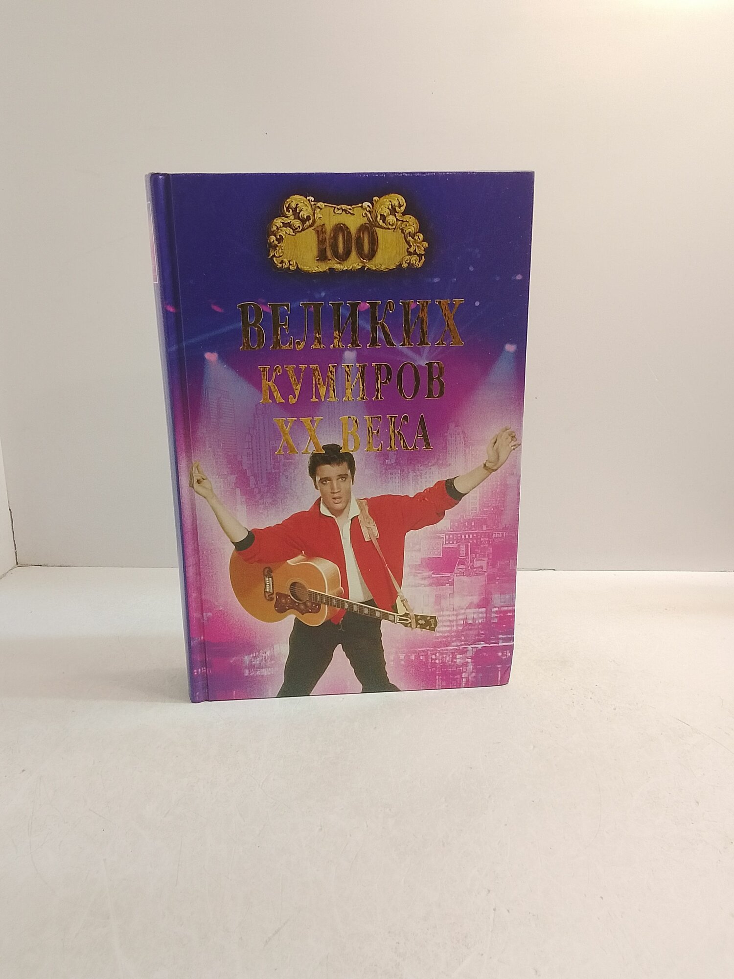 100 великих кумиров XX века