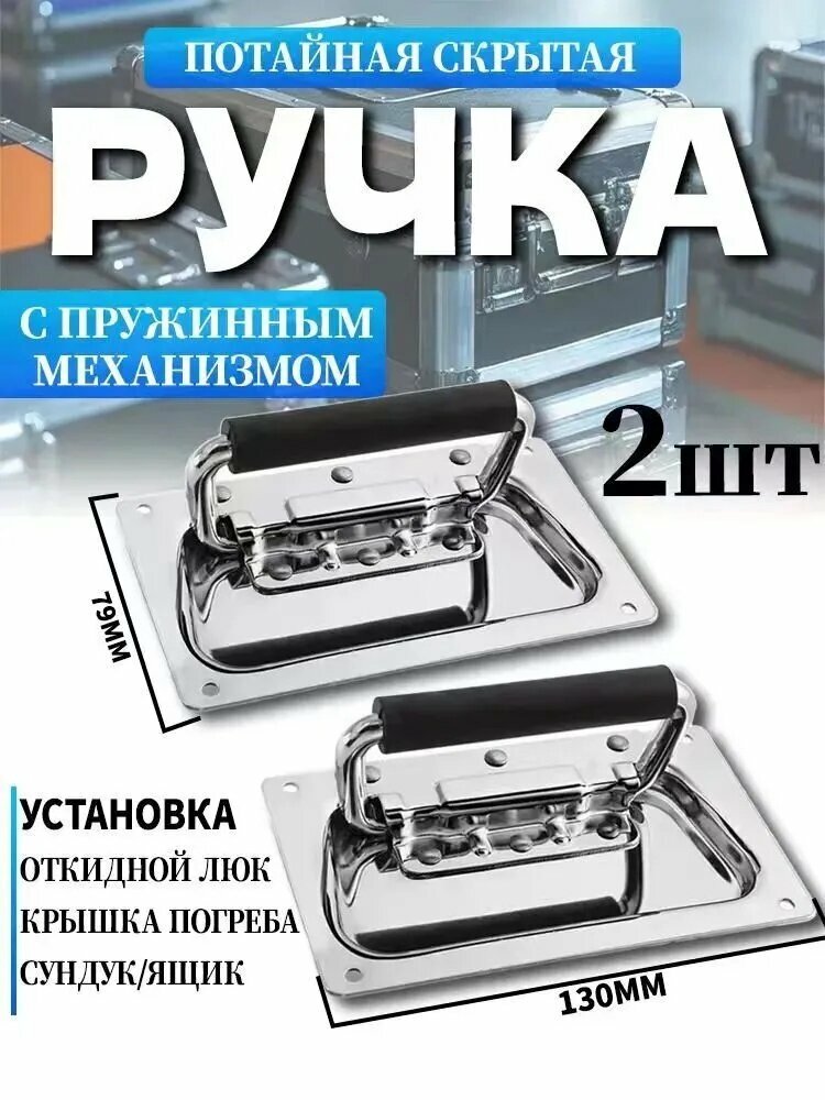 Ручка потайная для погреба и люка прочная, не ржавеет, долговечная хромированная сталь 132х81 мм, 2 шт