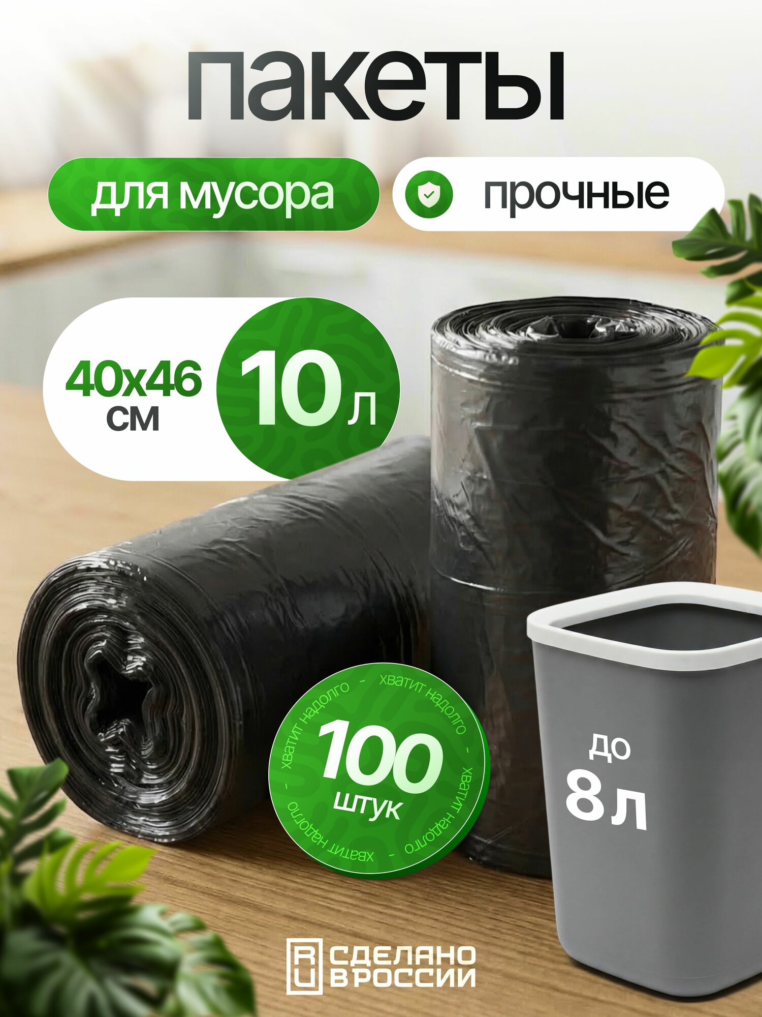 Мешки для мусора 10 литров маленькие мусорные пакеты / Прочные / 100 штук