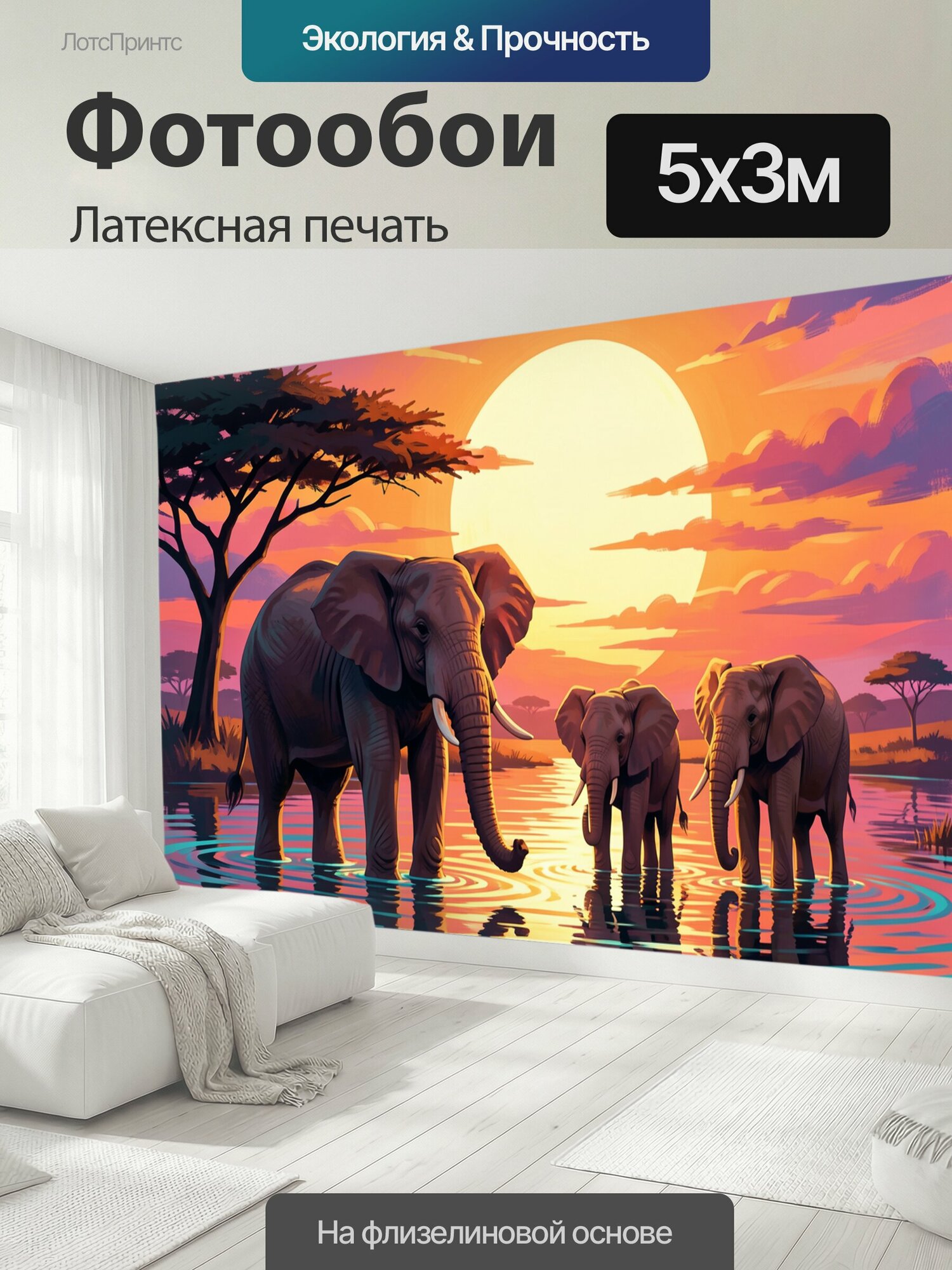 Фотообои моющиеся ударопрочные "Слоны на закате у воды. Африканская саванна в яркой цифровой иллюстрации: семейство слонов стоит в спокойной воде." 500x300 см. латексная печать