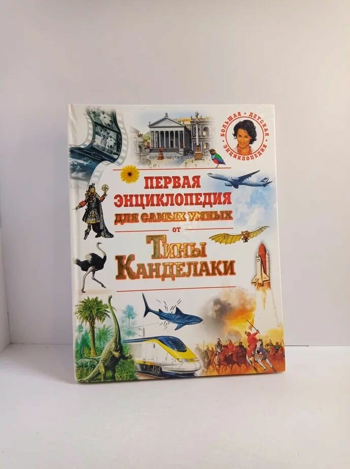 Первая энциклопедия для самых умных от Тины Канделаки