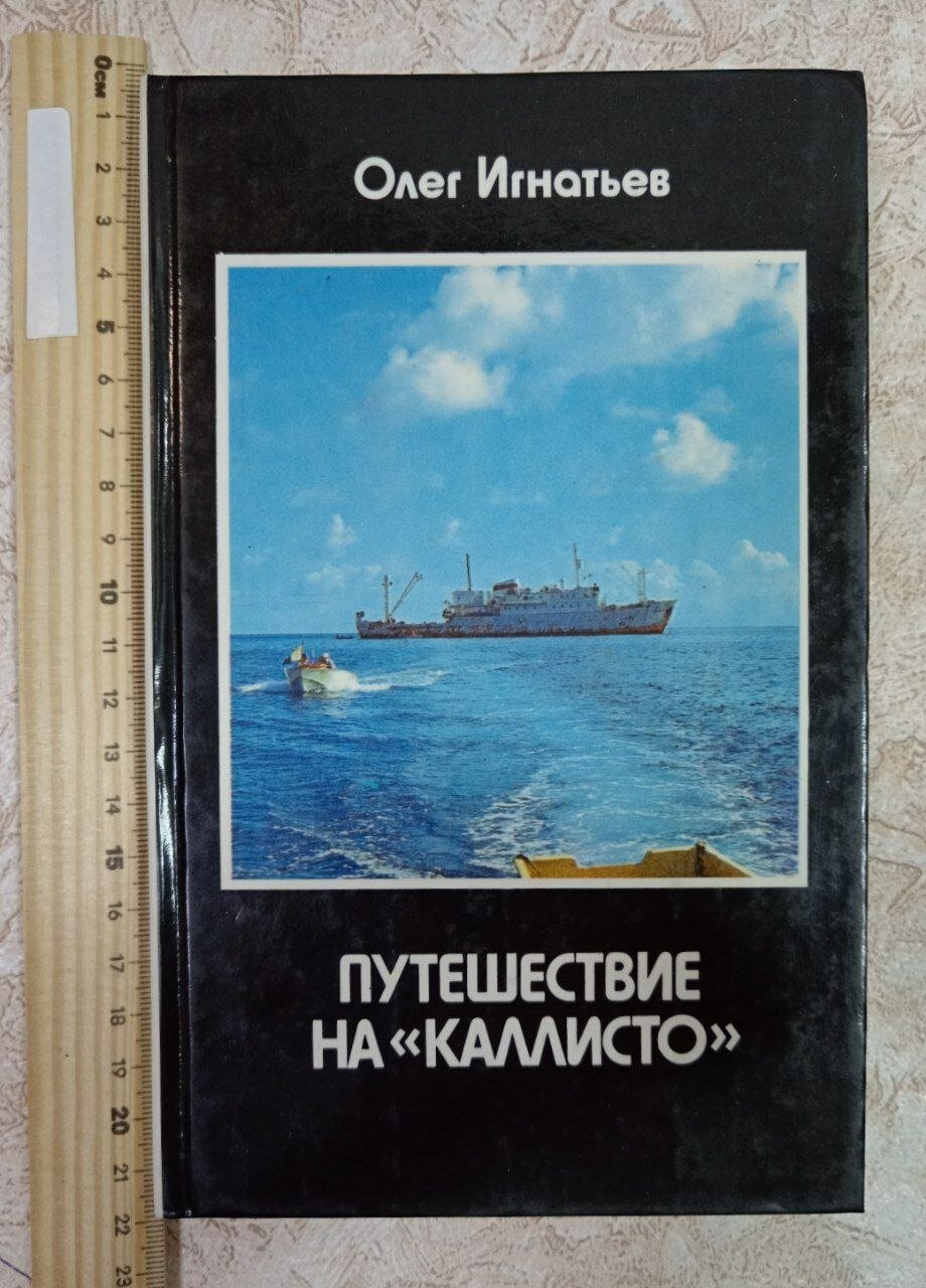 Путешествие на "Каллисто"