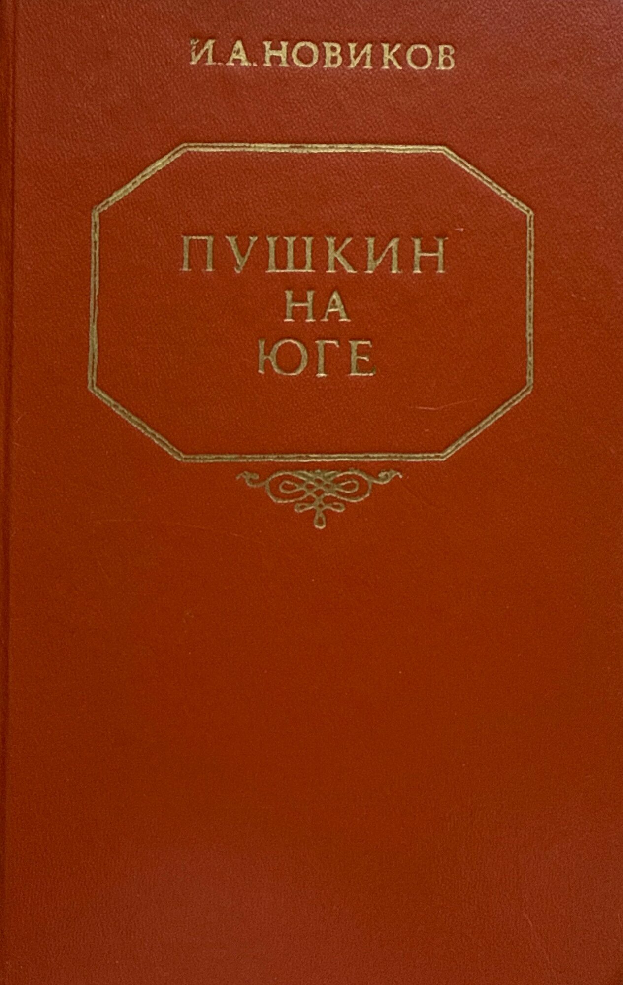 Пушкин на юге