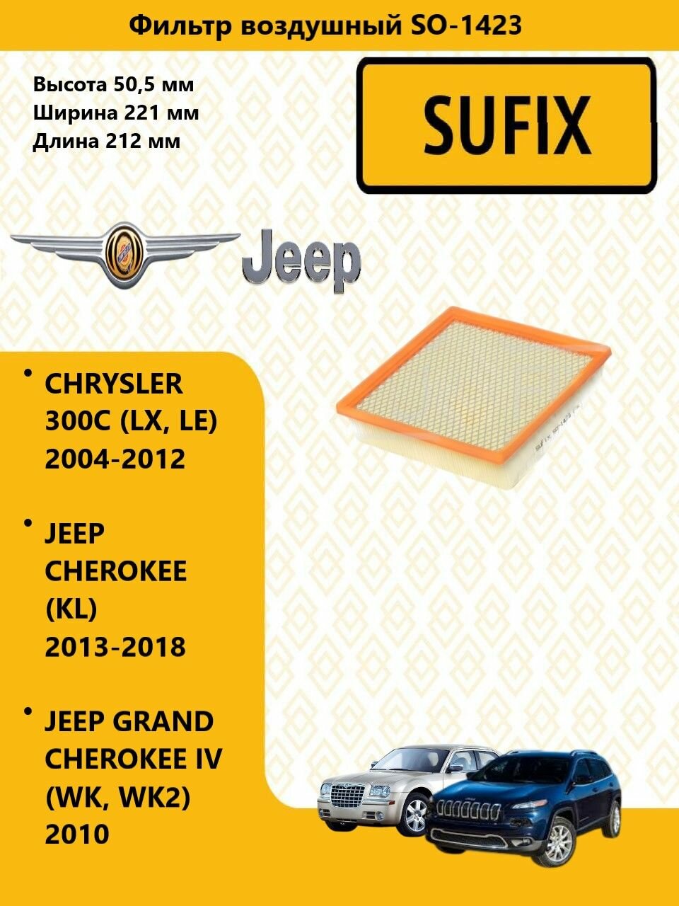 SUFIX Фильтр воздушный, крайслер / CHRYSLER 300C 2004-12, джип чероке / JEEP CHEROKEE 2013-18, SO1423