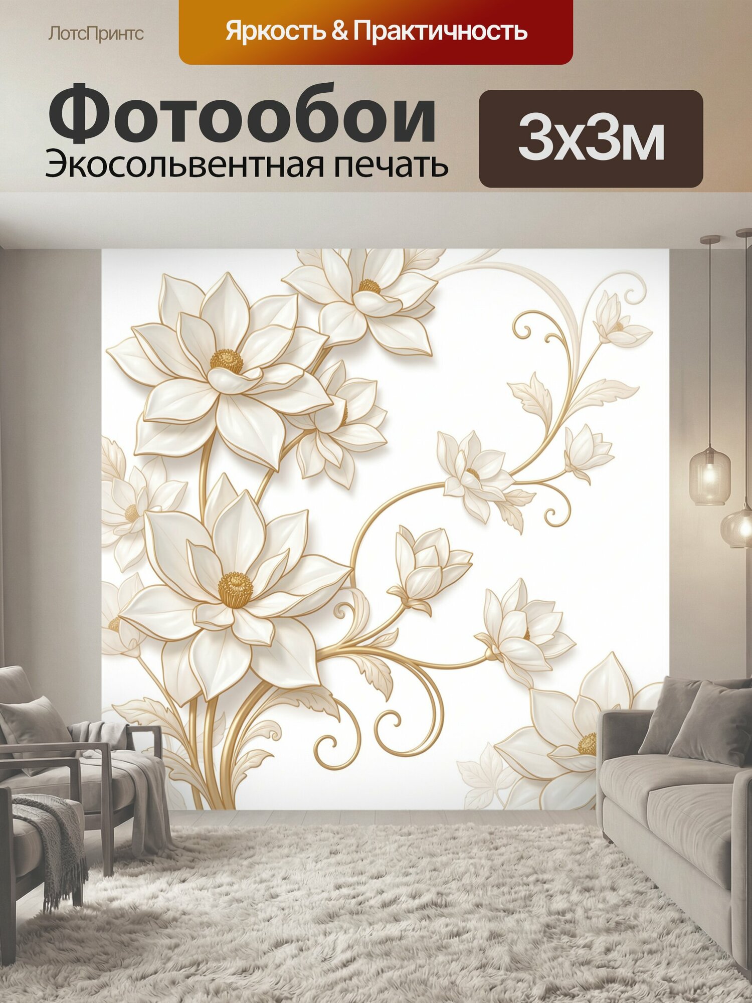 Фотообои "Белые цветы с золотыми завитками. Изящные кремово-белые бутоны с тонкой золотистой окантовкой на светлом фоне, плавные растительные." 300x300 см. экосольвентная печать