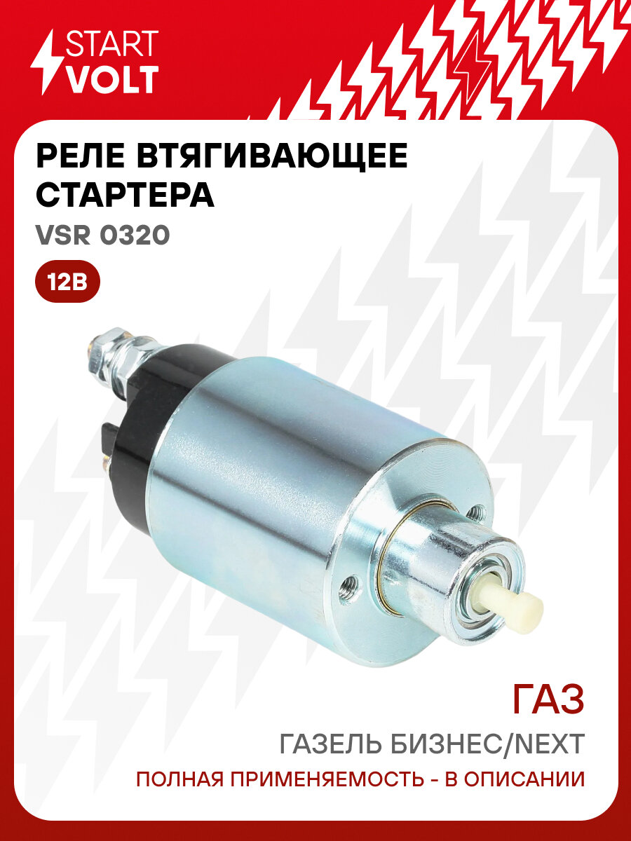 Реле втягивающее стартера для автомобилей ГАЗ ГАЗель Бизнес/Next (13-) 2.8D VSR 0320 StartVolt