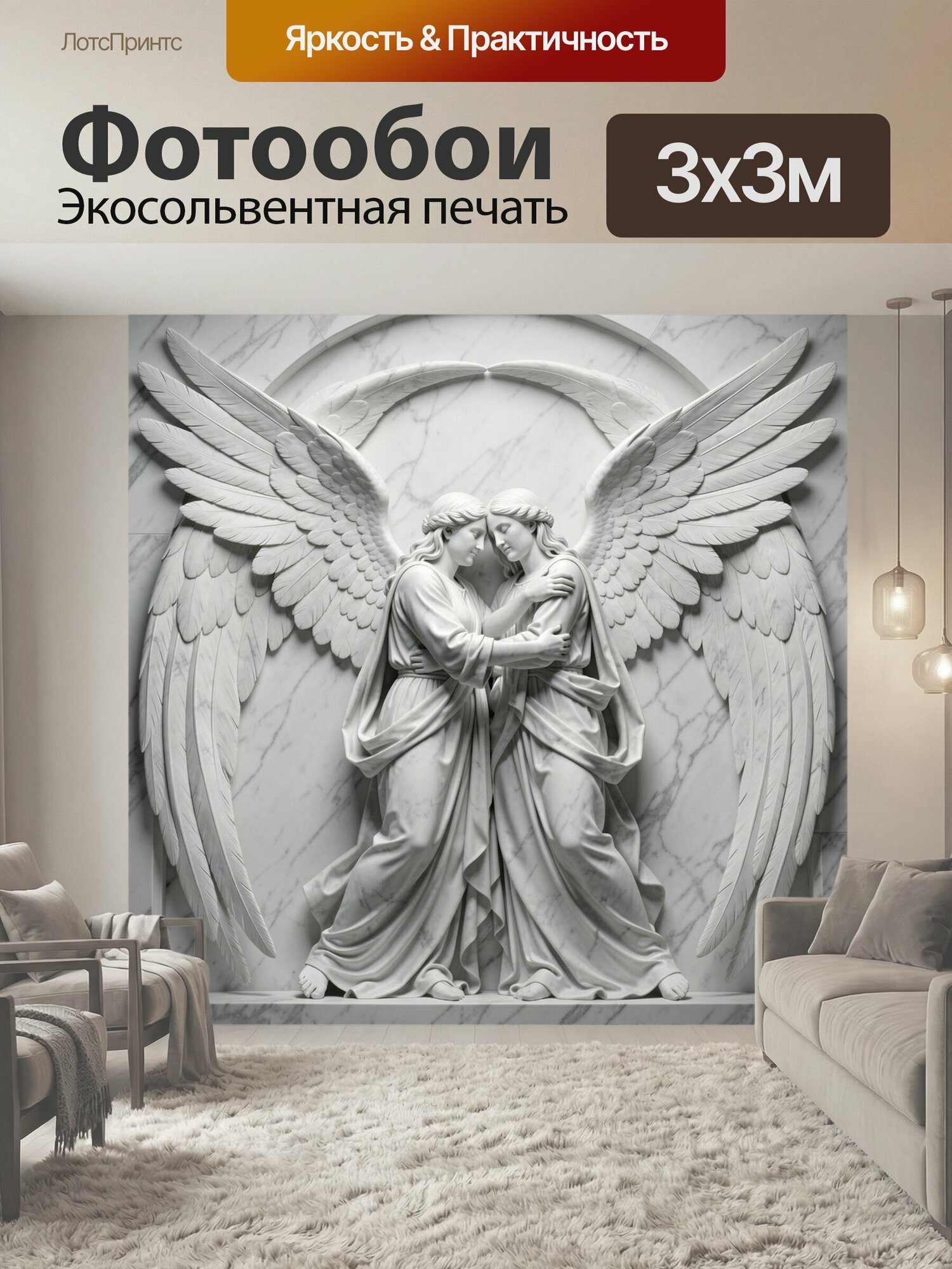 Фотообои "Ангелы в объятии на мраморе. Светлая 3D-скульптурная композиция с двумя крылатыми фигурами в нежном объятии на фоне белого мрамора." 300x300 см. экосольвентная печать