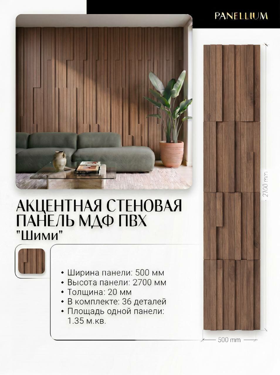 Стеновые панели МДФ 20 мм 2700х500мм 1.35кв. м Шими