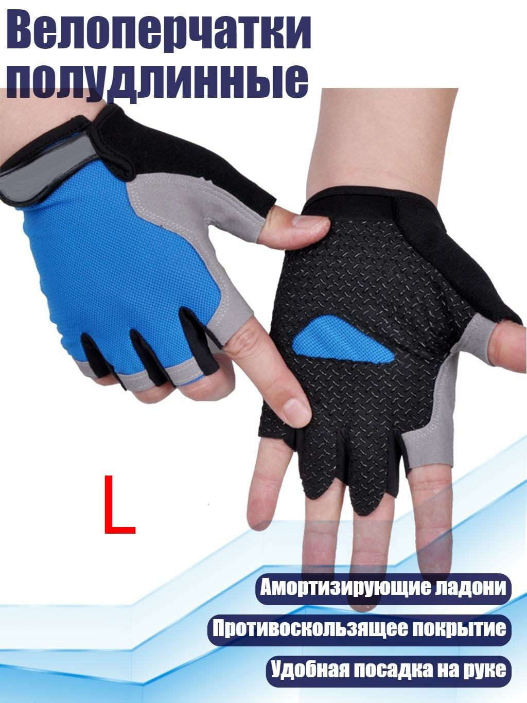Велоперчатки полудлинные, Синий - L