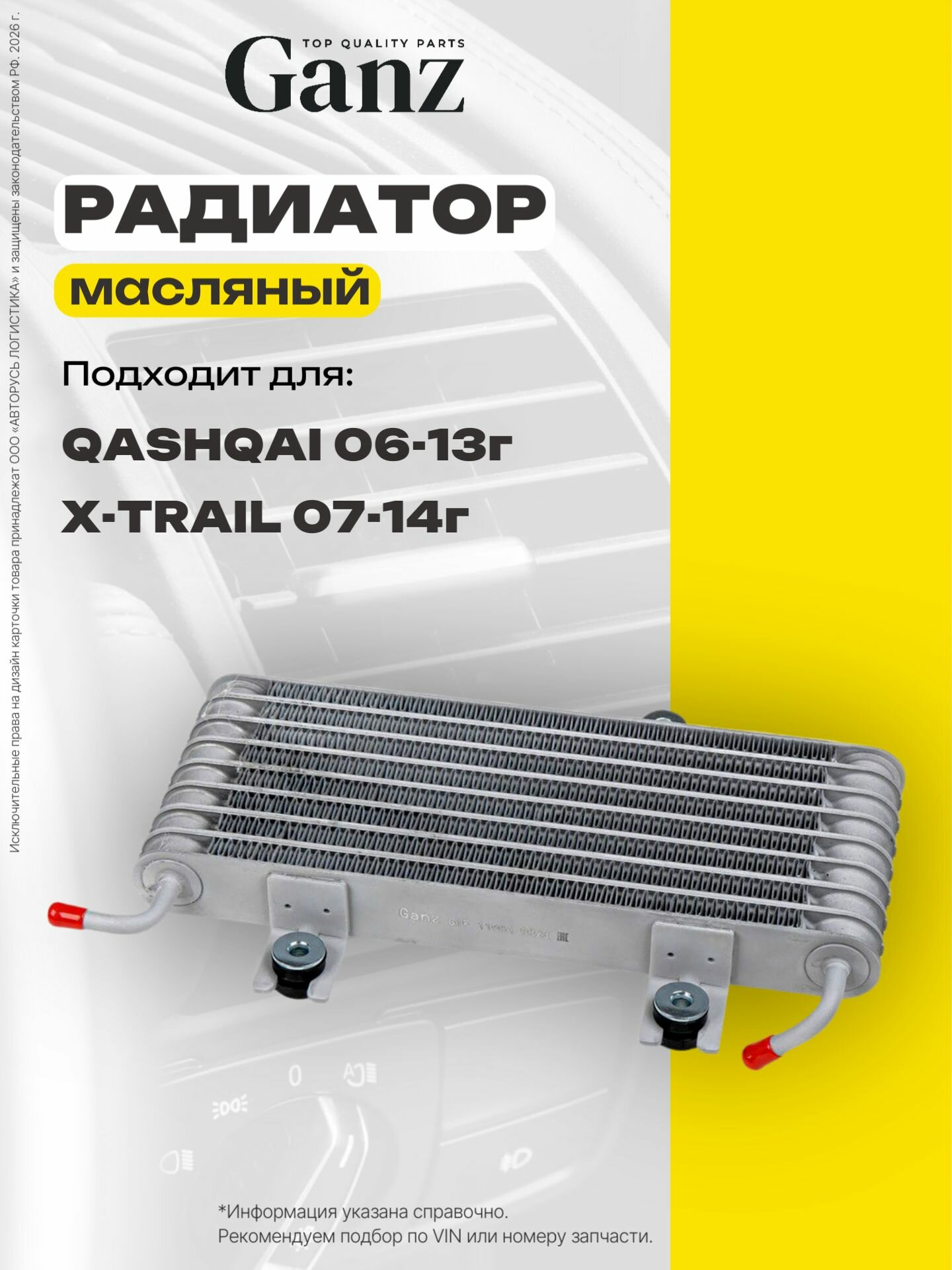 Радиатор масляный NISSAN Qashqai J10 06 GANZ GIF11004