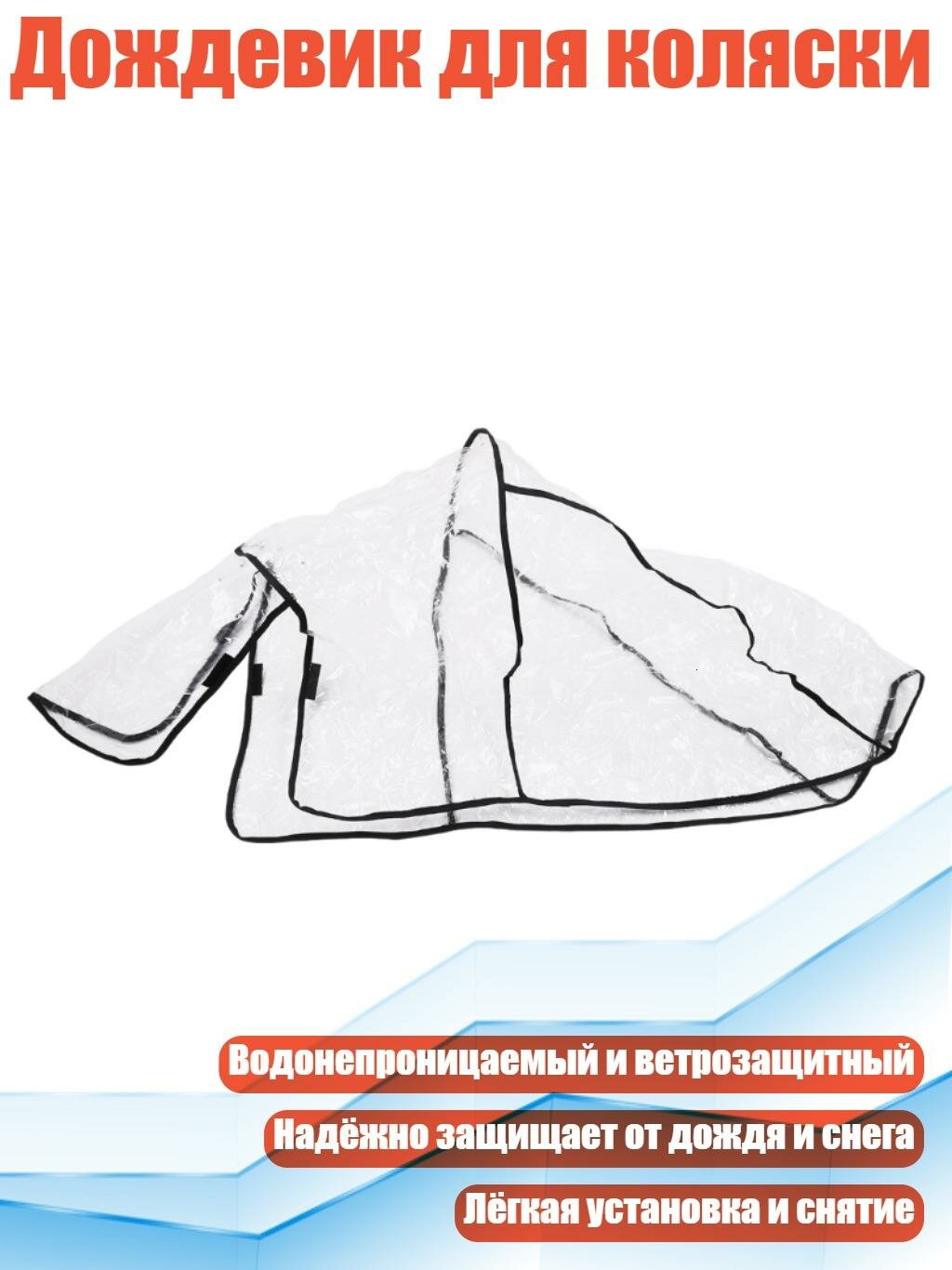 Дождевик для коляски, ПВХ