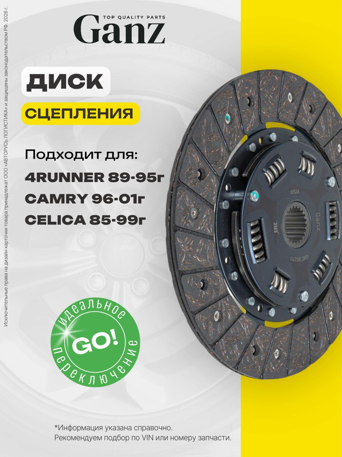 Диск сцепления DAIHATSU TOYOTA 4Runner Camry XV20 Celica ST16 GANZ GIE36270