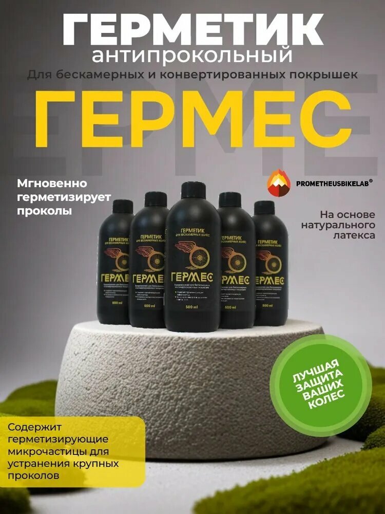 Prometheus Bike Lab Антипрокол для велошин