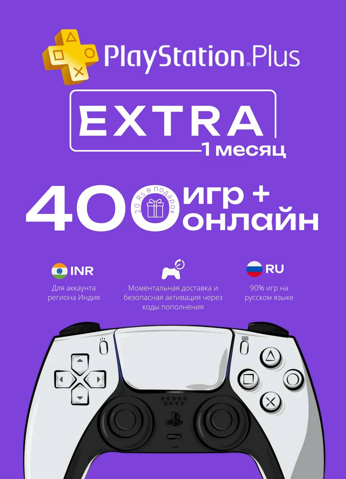 Подписка PlayStation Plus Extra 1 месяц Индия / 400+ c PS Plus игр для PS4 и PS5
