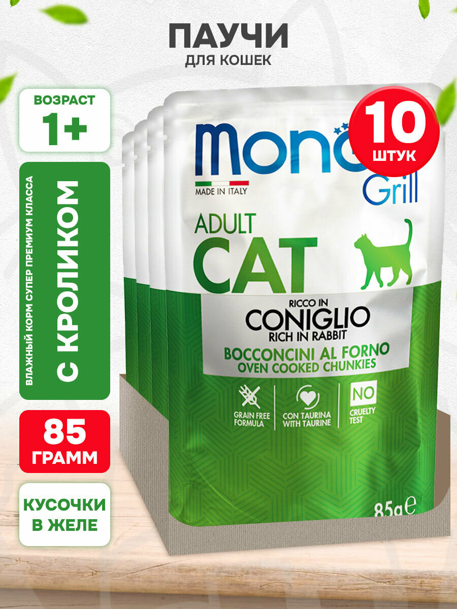 Корм влажный Monge Grill Pouch Adult Cat для взрослых кошек c кроликом пауч, 85 г 10 шт