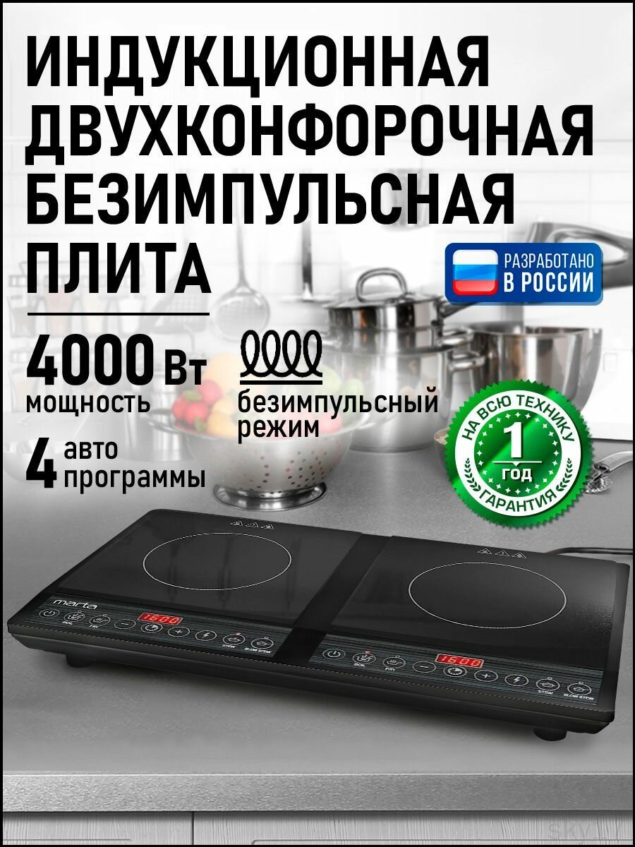 MARTA Электрическая индукционная безимпульсная плитка настольная 2 конфорки 4000Вт, таймер, черный жемчуг