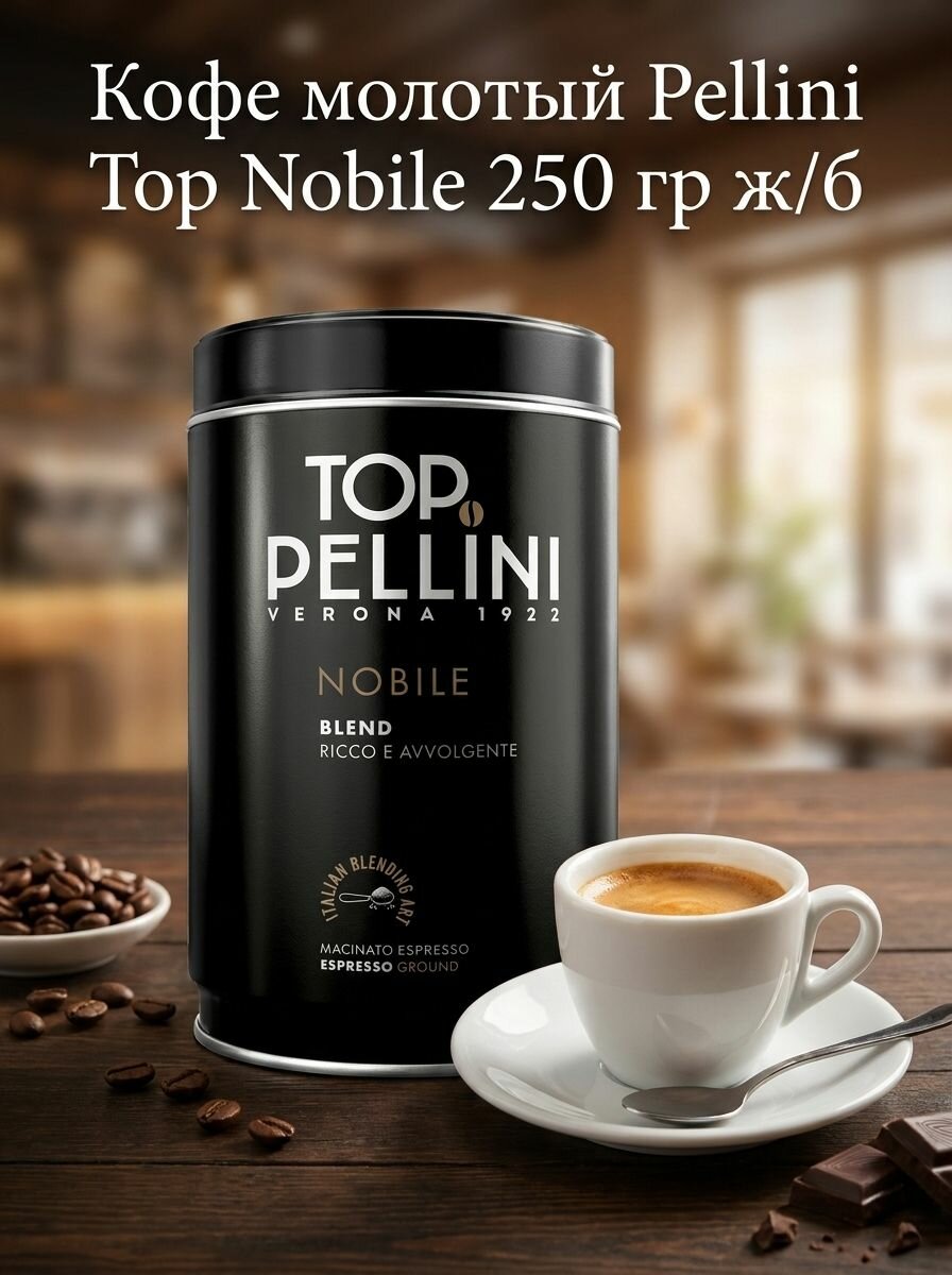 Кофе молотый Pellini "Top Nobile", арабика/робуста, 250 г, в жестяной банке