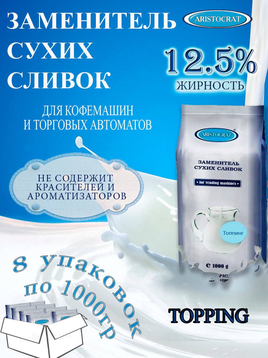 Заменитель сухих сливок Aristocrat Topping, коробка, 8 шт / 8 кг.