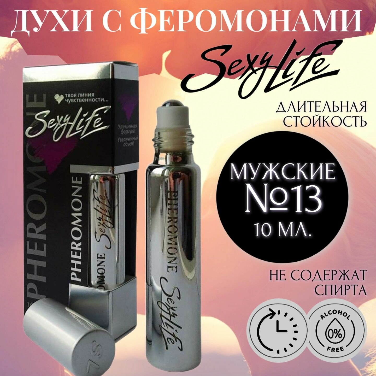 Sexy Life Парфюмерия с феромонами, 10мл