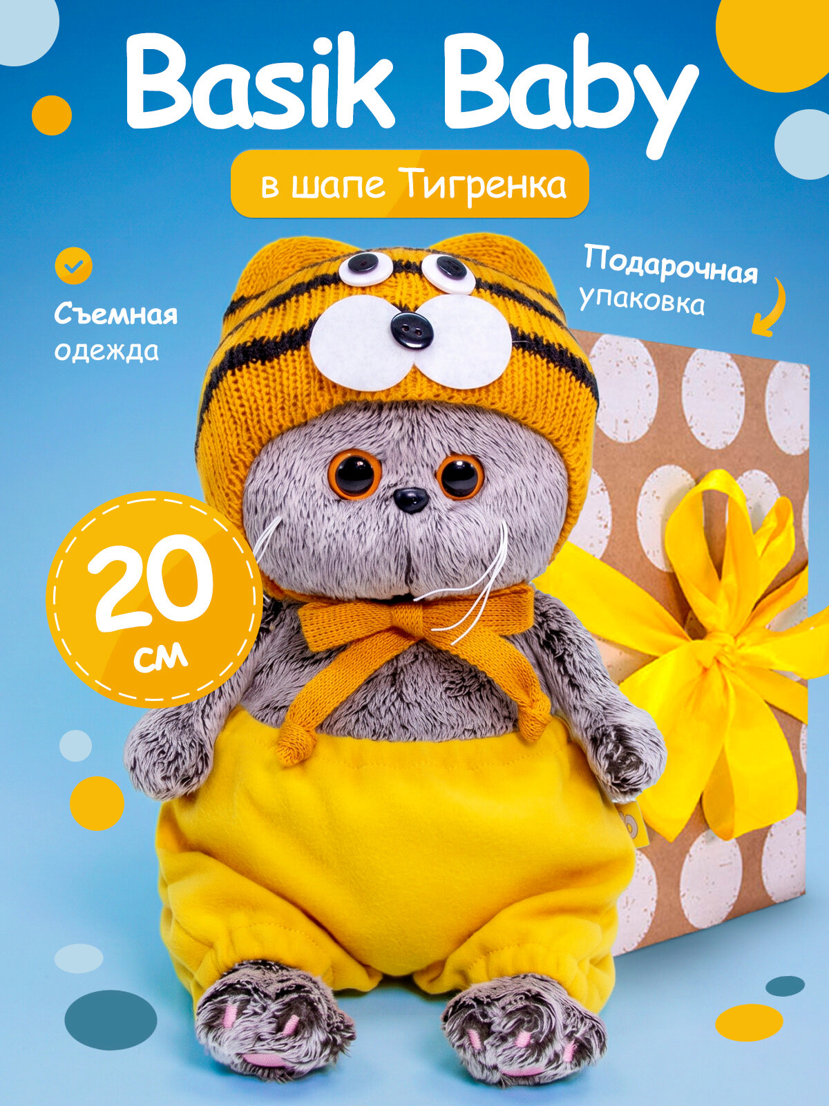Мягкая игрушка Кот Басик в шапочке тигра, подарок для мальчика и для девочки, 20 см