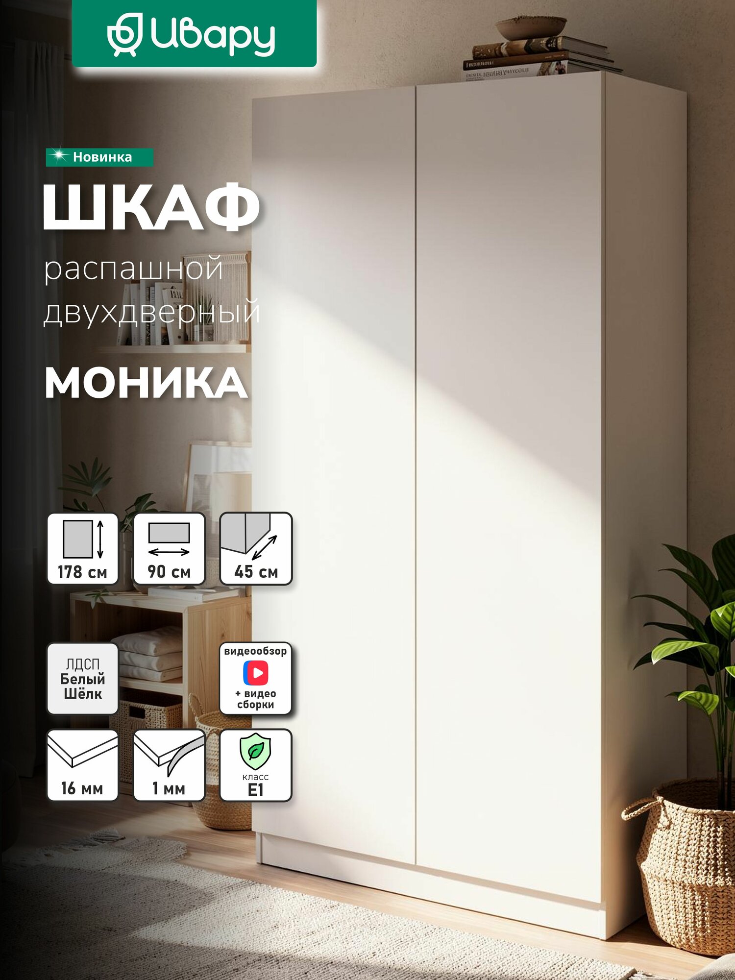 Шкаф распашной для одежды Моника 20.900, Ивару со штангой, с полками, 90.2х45.4х180 см, Белый