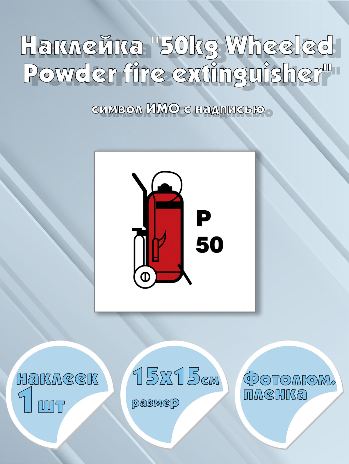 Наклейка "50kg Wheeled Powder fire extinguisher" с надписью, символ ИМО на самоклеящейся фотолюминесцентной пленке,15х15 см