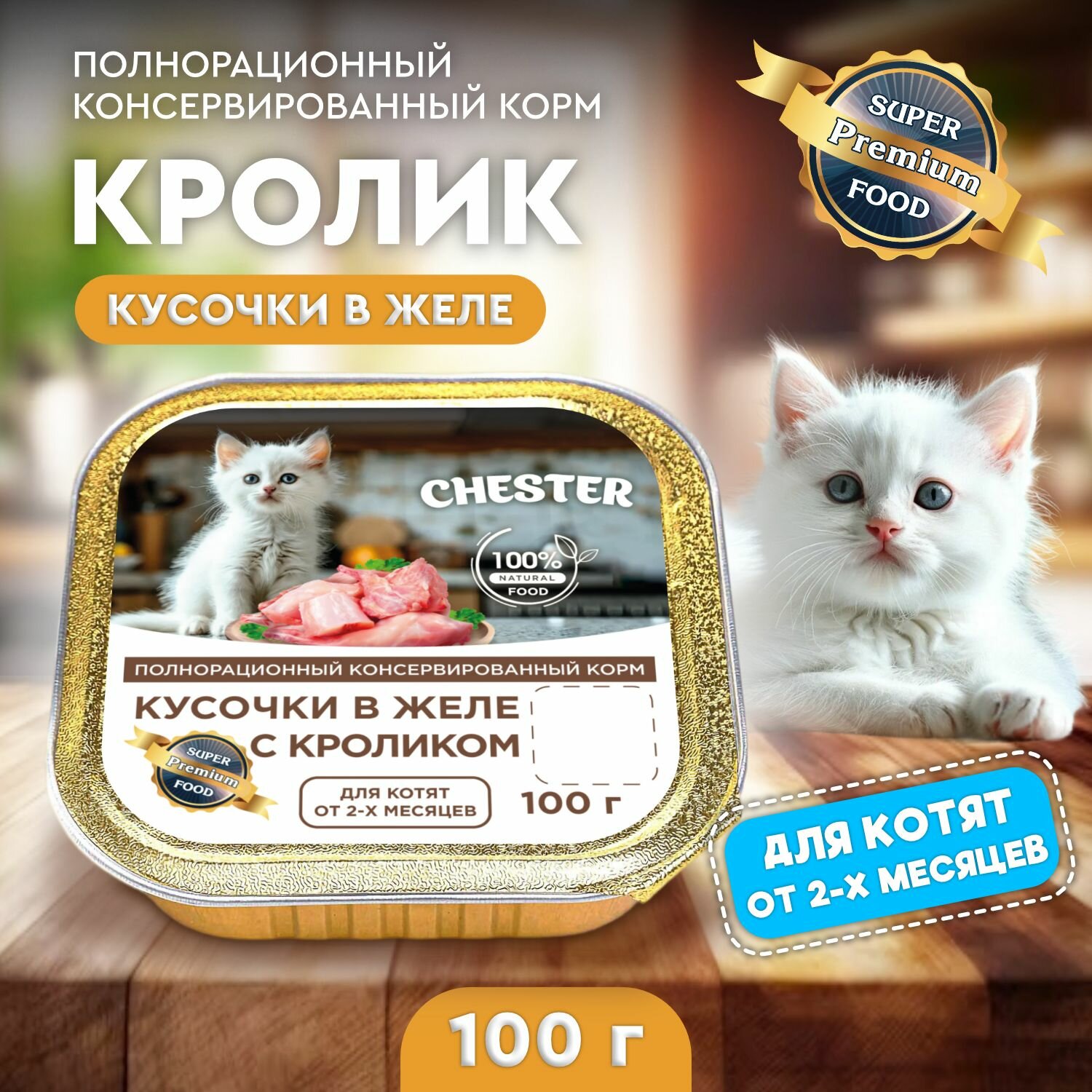Полнорационный консервированный корм для котят CHESTER super premium кусочки в желе с кроликом 100 г