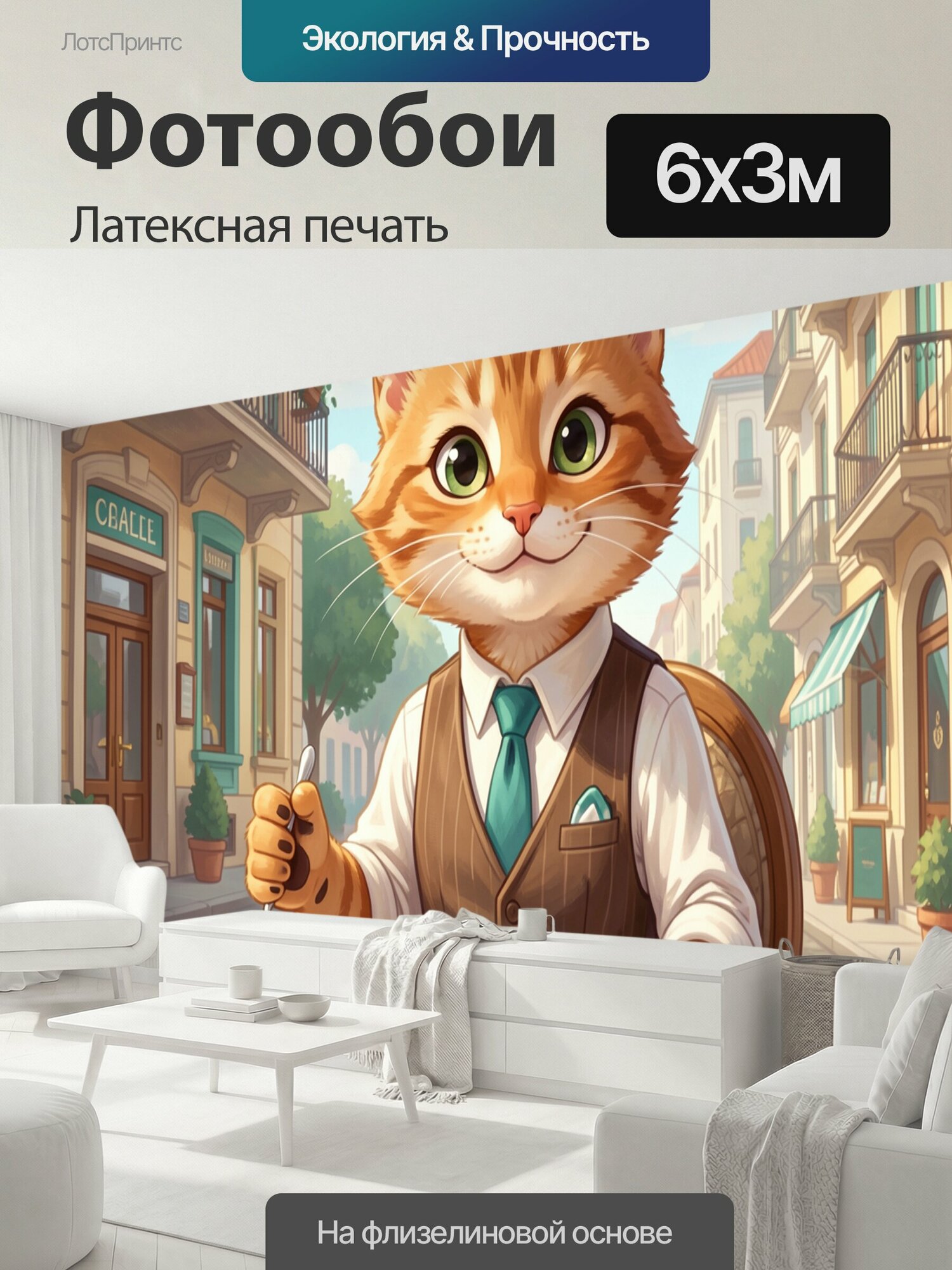 Фотообои моющиеся ударопрочные "Кот-официант в кафе на улице. Милый рыжий кот в деловом жилете и галстуке сидит за столиком с кофе и десертами на." 600x300 см. латексная печать