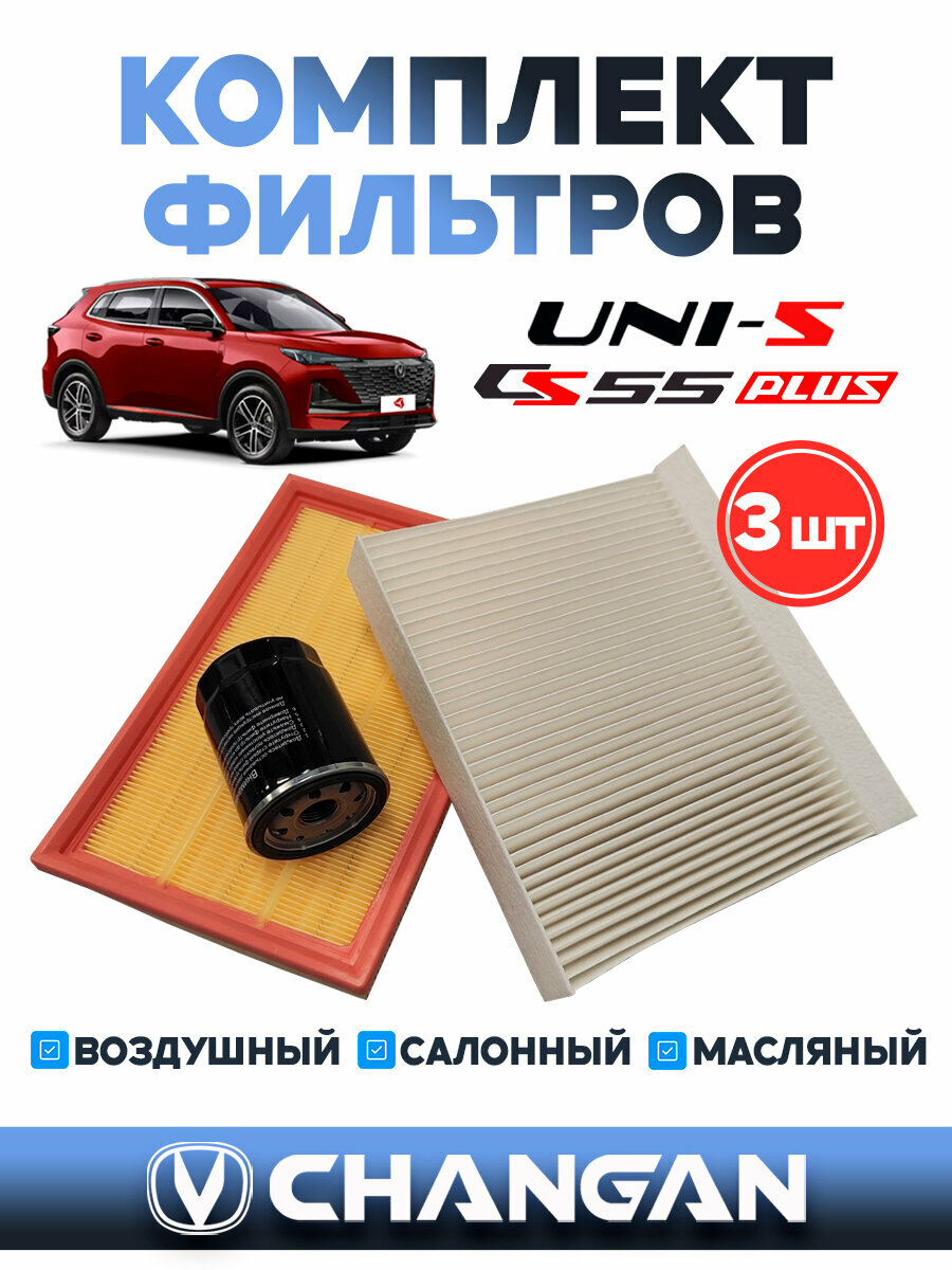 Комплект фильтров Changan cs55plus / UNI-S. Масляный, воздушный и салонный фильтры для Чанган 55 плюс / Чанган ЮНИ-С
