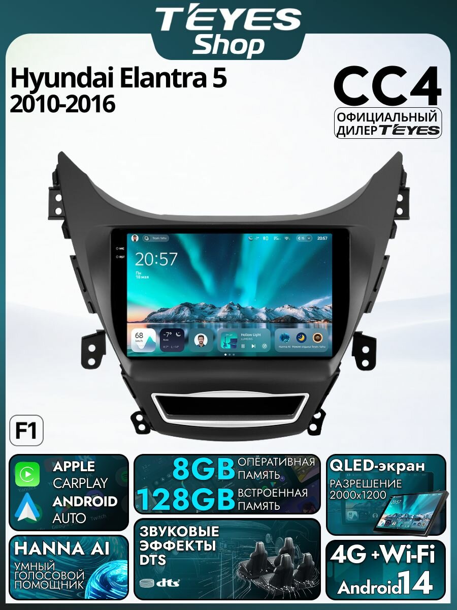Магнитола Hyundai Elantra 5 2010-2016(Комплектация F1) Teyes CC4 8/128GB,8-ми ядерный процессор, QLED,2 DSP,4G, Wi-Fi,2DIN
