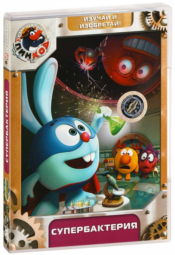 Смешарики. Пинкод. Выпуск 9. Супербактерия (DVD) (ДВД диск, DVD Box)