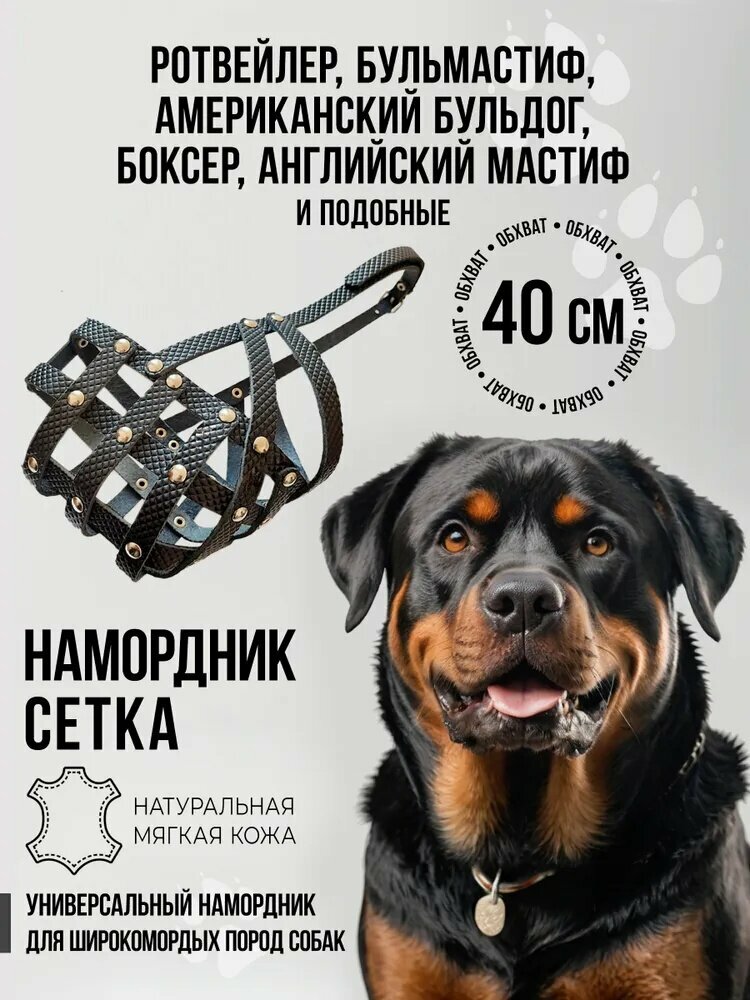 Намордник для собак крупных пород №5 (40 см) черный