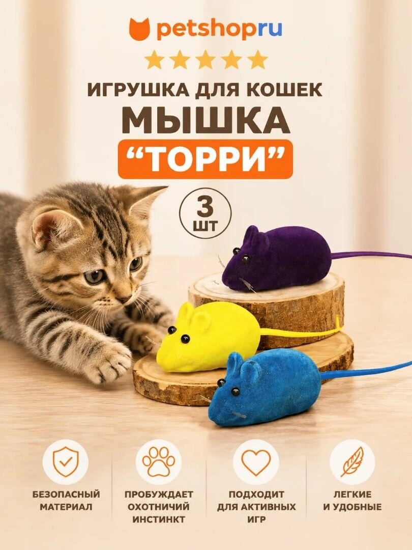 PETSHOP Игрушка для кошек мышка "Торри", 3 шт